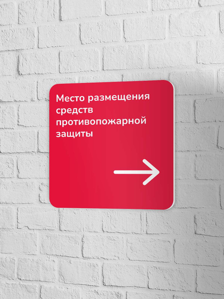 Табличка Противопожарная защита, 20 см, 20 см - купить в интернет ...