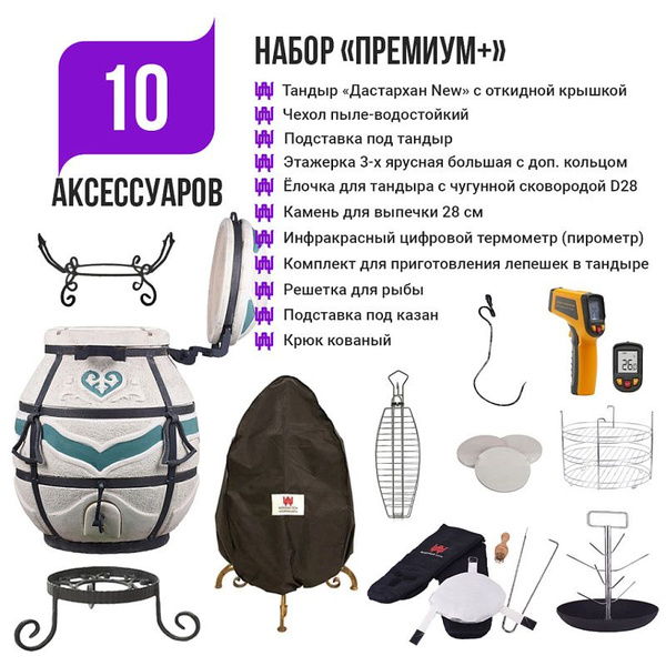 Набор "Премиум плюс": Тандыр "Дастархан New" с откидной крышкой ...