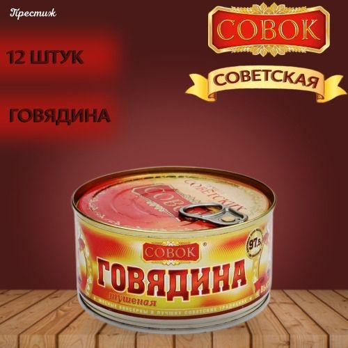 СОВОК Говядина тушеная 325 гр (набор 12 шт) - купить с доставкой по ...