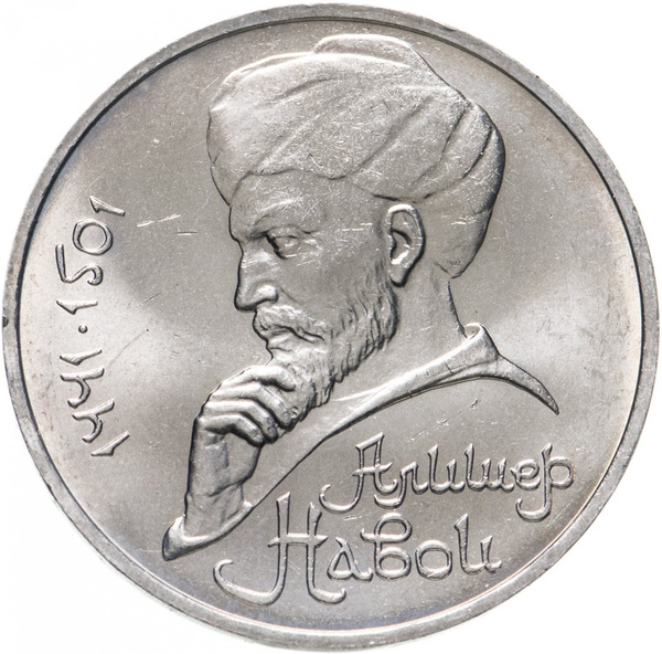 1 рубль 1991 "550 лет со дня рождения Алишера Навои", сохранность XF/AU купить на OZON по низкой ...