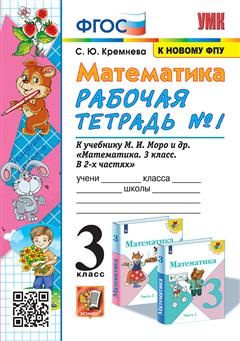 3 кл. Часть 1. Математика. Рабочая тетрадь (к уч. Моро) (к нов. ФПУ ...