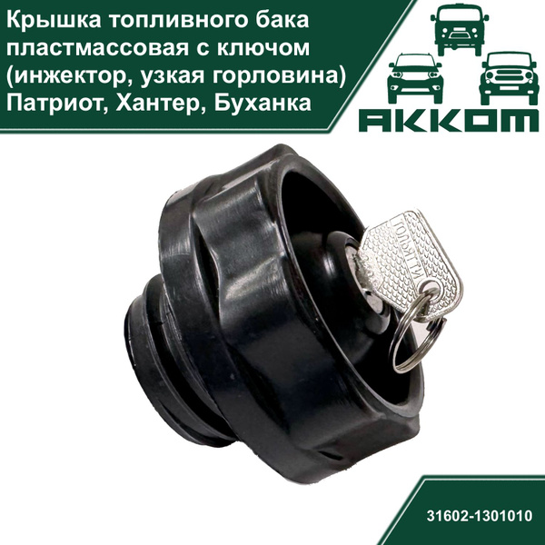 Крышка топливного бака (пробка) пластмассовая черная с ключом для УАЗ ...