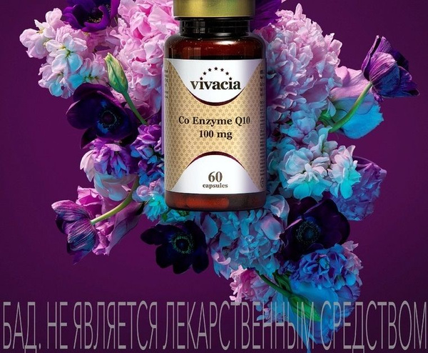 Vivacia Вивация Коэнзим Q10 капсулы 60 (100 мг) купить на OZON по низкой цене (1296974423)