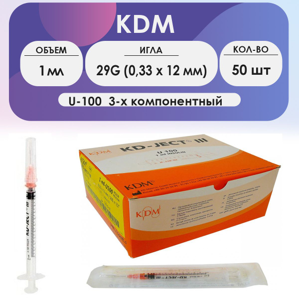 Шприц KD-Ject III (3-х комп.) 1мл U100 игла 29G (0,33 x 12) - 50шт ...