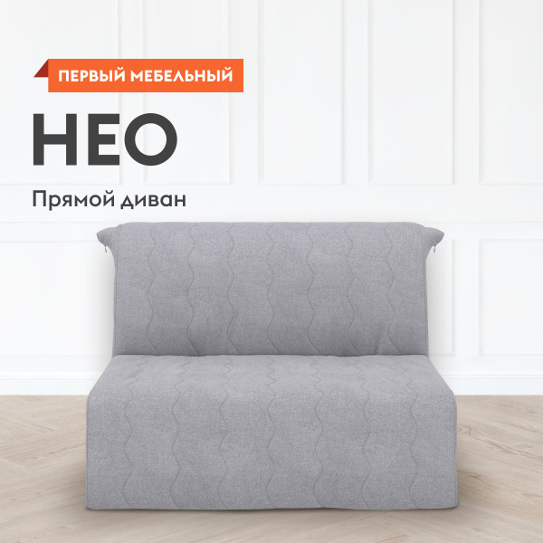 Прямой диван диван Нео 125_Первый мебельный, механизм Аккордеон ...