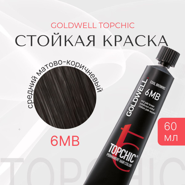 Стойкая краска Goldwell Topchic 6MB, средний матово-коричневый, тюбик ...