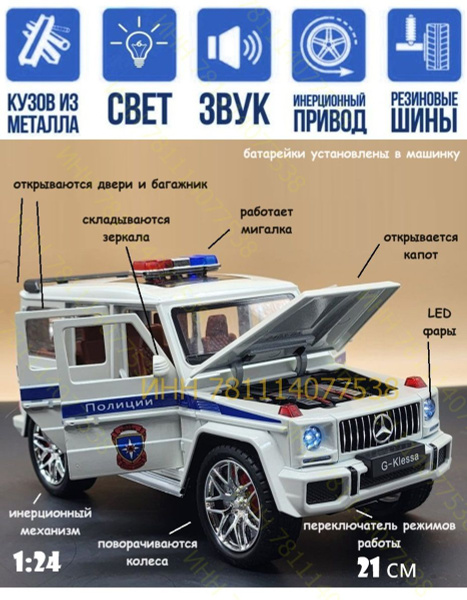 Машинка Мерседес Гелик Полиция G63 AMG (1:24) 22 см инерционная с ...