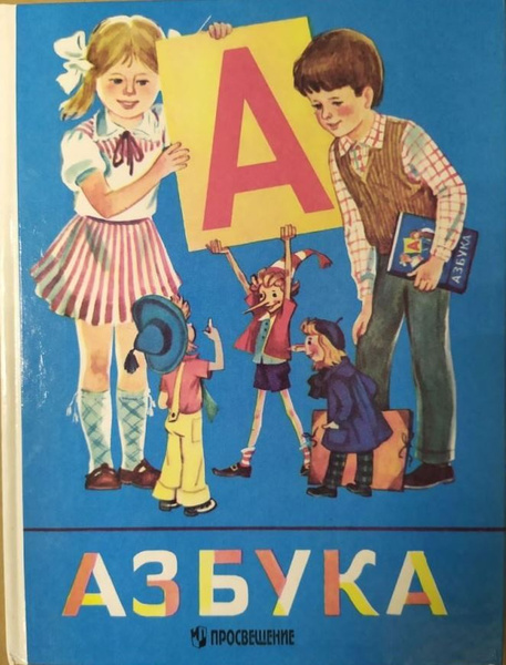 Азбука. 1 класс. Учебник. В. Г. Горецкий, В. А. Кирюшкин, А. Ф. Шанько ...