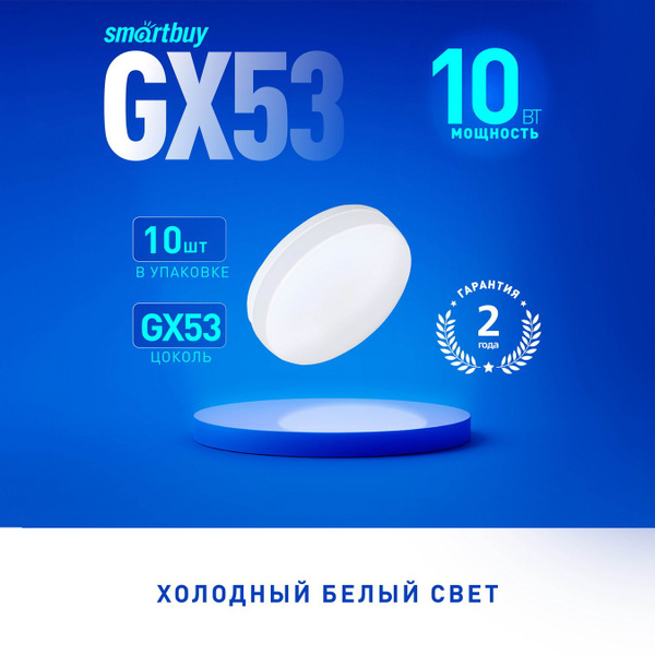 Светодиодная Лампочка SmartBuy GX53 Круг 800 Лм 6000 К - купить в ...