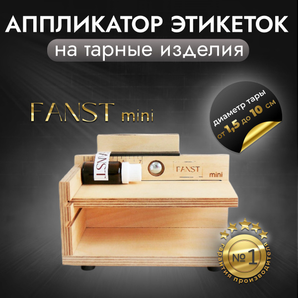 Аппликатор самоклеящихся этикеток FANST mini. Ручной этикетировщик ...