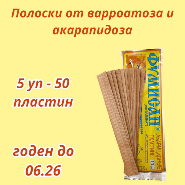 Полоски Фумисан 5 уп / пластины против варроатоза пчёл - купить с ...