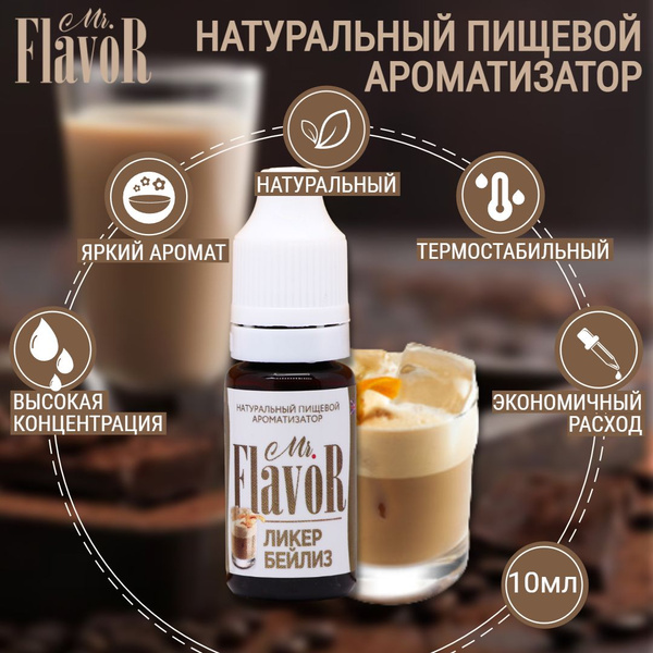 Ароматизатор пищевой Ликер Бейлиз 10 мл, Mr.Flavor для тортов десертов ...