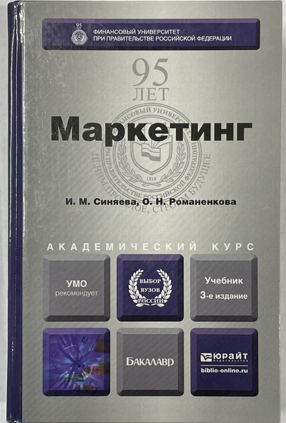Маркетинг / И.М. Синяева, О.Н. Романенкова | Синяева Инга Михайловна ...