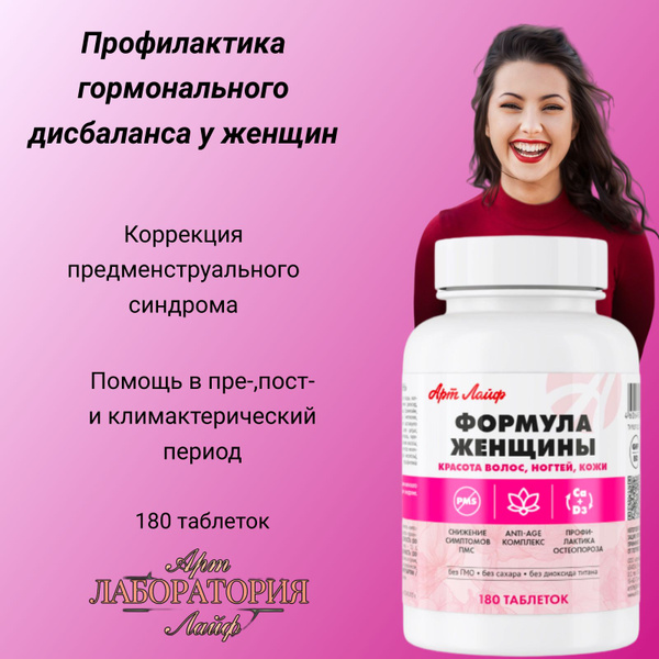 Арт Лайф Формула женщины, 180 табл. Витаминный комплекс Для ...