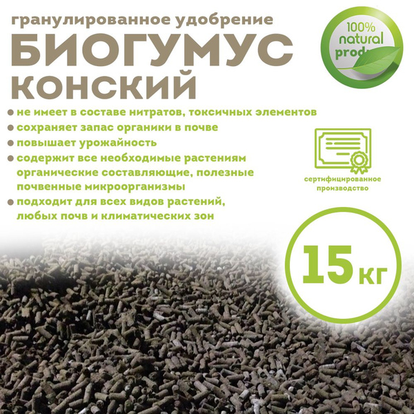 Удобрение гранулированное Биогумус конский 15 кг - купить с доставкой ...
