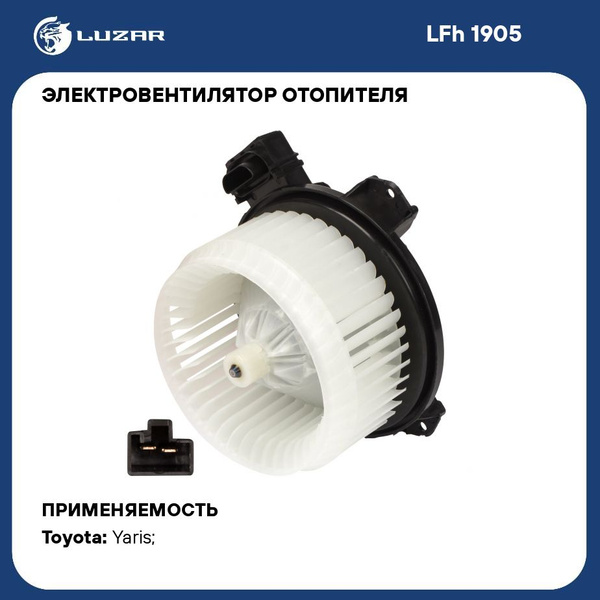 Электровентилятор отопителя для автомобилей Toyota Yaris II (05 ) LUZAR LFh 1905 - Luzar арт ...