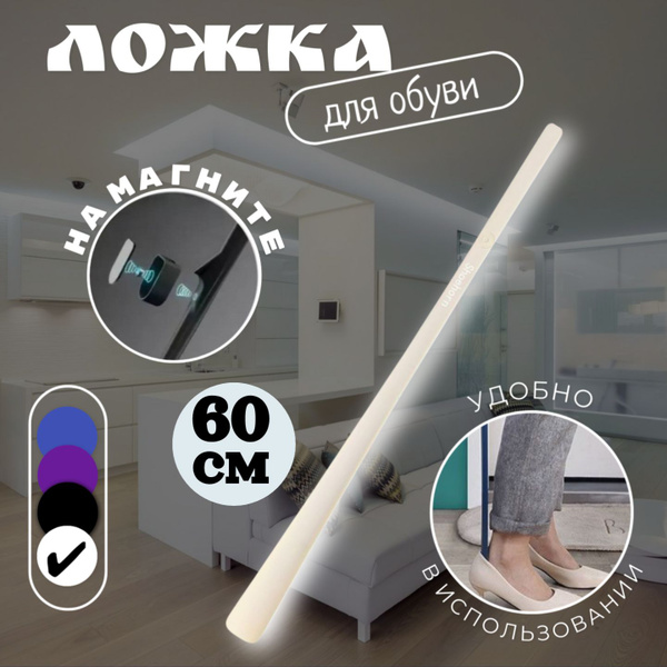 Ложка 60см, стильная лопатка, рожок для обуви на магните с длинной ...
