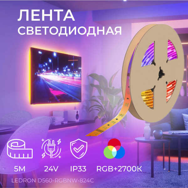Светодиодная лента LEDRON, 24В D560-RGBNW-824C - купить по выгодной ...