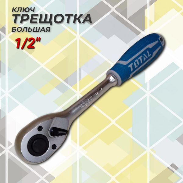 Ключ-трещотка 1/2' TOTAL - купить с доставкой по выгодным ценам в ...