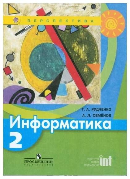 2 класс Информатика (Рудченко) ФГОС (Перспектива) (Просв, 2016 ...