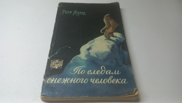 По следам снежного человека. Ральф Иззард | Иззард Ральф - купить с ...