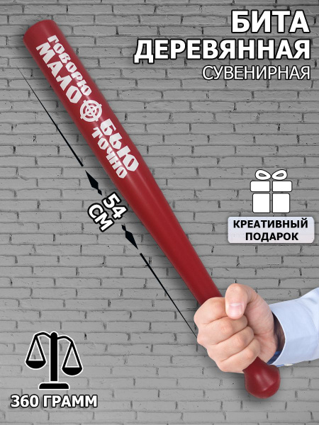 Бейсбольная бита деревянная Говорю мало - бью точно - купить с ...