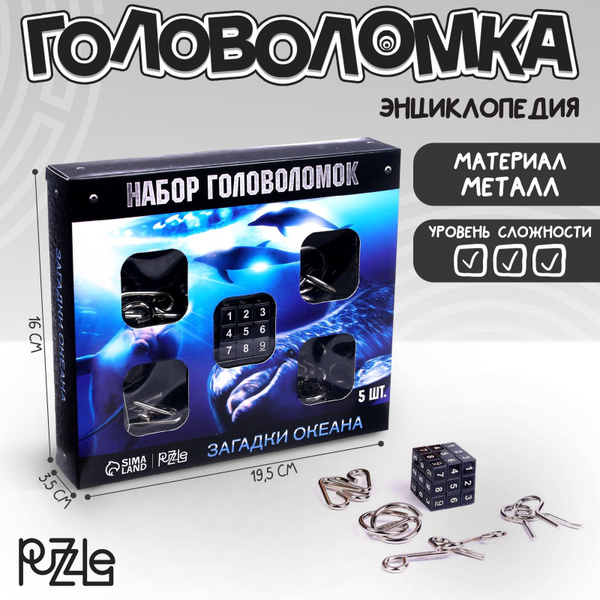 Головоломка металлическая PUZZLE "Океан", для детей и взрослых, набор 5 ...