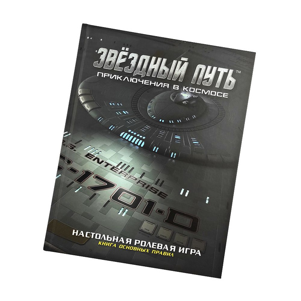 Игра "Звездный путь. Приключения в космосе" (Star trek, Стартрек ...