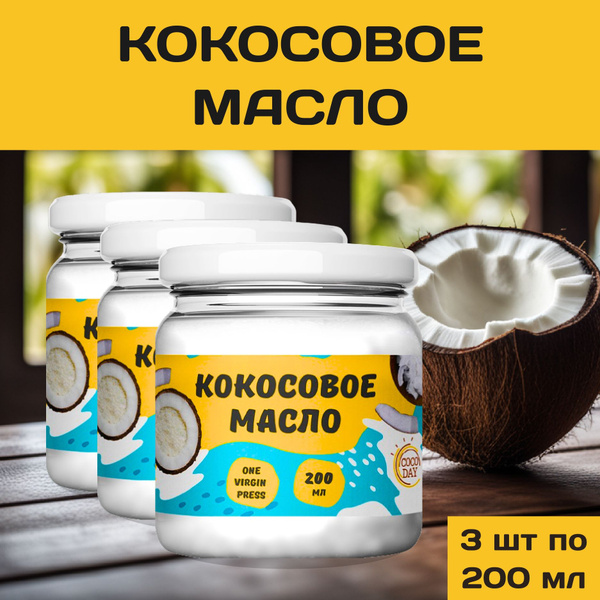 COCO DAY Масло кокосовое Extra virgin Нерафинированное 600мл. 3шт ...
