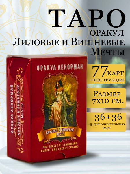 Оракул Ленорман Лиловые и Вишневые мечты (Лиловые Вишневые Сумерки ...