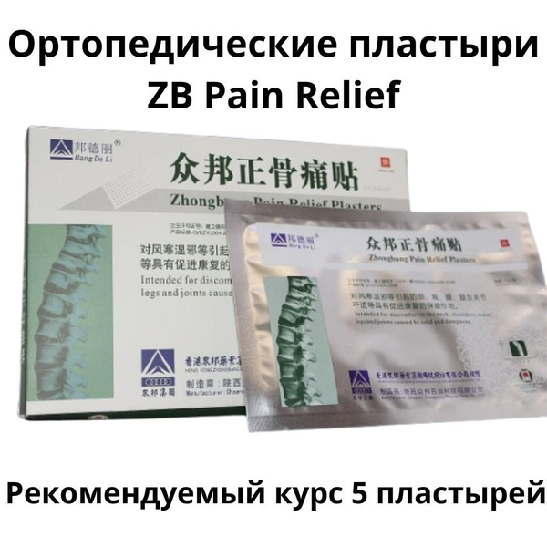 Ортопедический пластырь ZB Pain Relief - купить с доставкой по выгодным ...