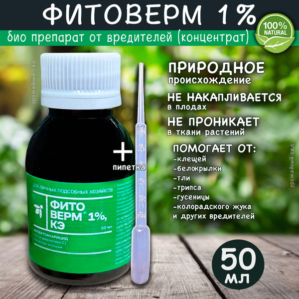 Биоинсектицид Фармбиомед фитоверм 50 мл - купить по выгодным ценам в ...