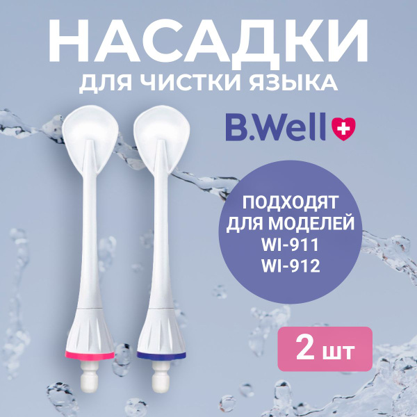 Насадки для ирригатора B.Well WI- 911 и WI-912 набор 2 шт - купить с ...