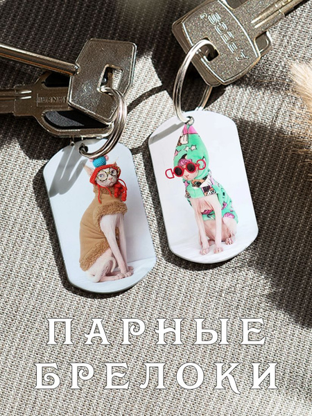Парный брелок для ключей Модные Сфинксы, подарок парню, парные подвески ...
