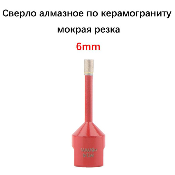 Сверло алмазное по керамограниту и мрамору ,6мм, мокрая резка - купить ...