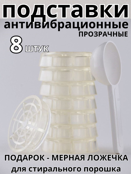 Антивибрационные подставки для стиральной машины, холодильника 8 штук ...