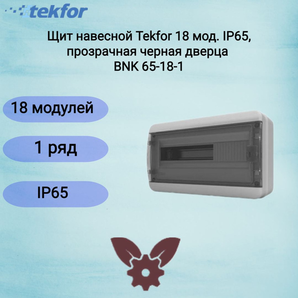 Щит навесной 18 мод. IP65 Tekfor, прозрачная черная дверца BNK 65-18-1 - купить по выгодной цене ...