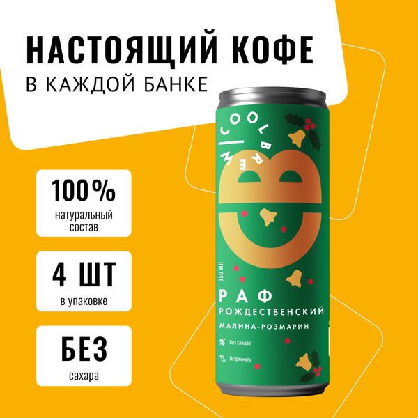 Холодный кофе Рождественский Раф Малина-Розмарин в банке / Coolbrew, 4 ...