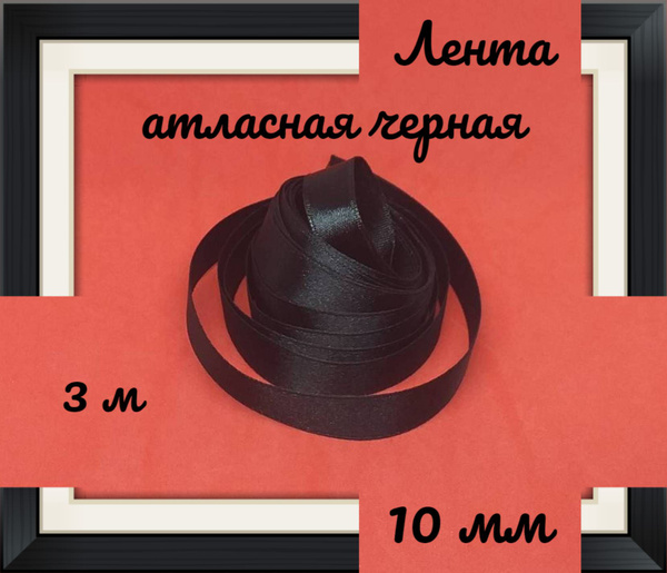 Лента атласная черная 10 мм 3 м - купить с доставкой по выгодным ценам ...
