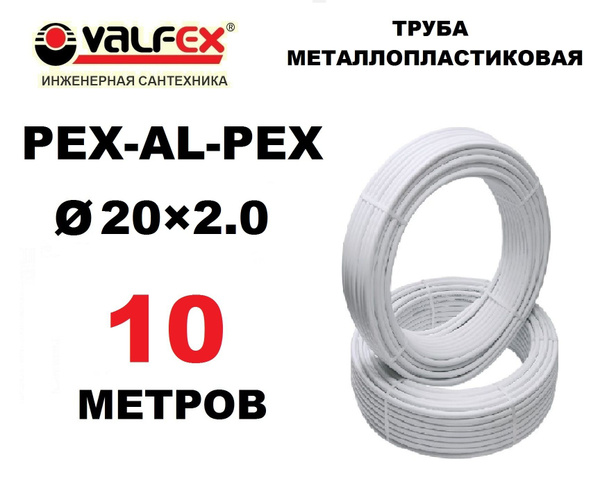 Труба металлопластиковая бесшовная Valfex 20х2.0 мм, PEXb-AL-PEXb, отрезок 10 метров купить на ...