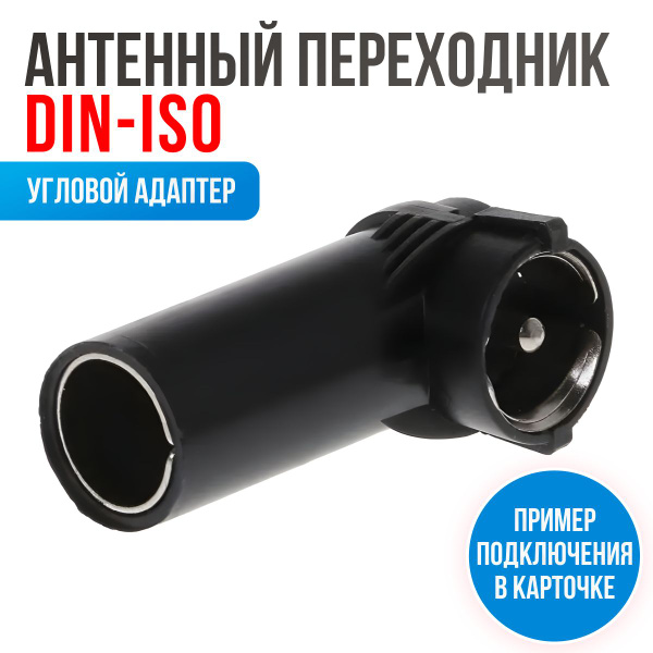 Антенный переходник для магнитолы автомобильный (13-013) угловой ...