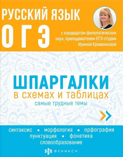 Русский язык. ОГЭ. Шпаргалки в схемах и таблицах - купить с доставкой ...