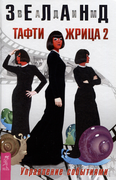 Тафти жрица 2. Управление событиями - купить с доставкой по выгодным ...