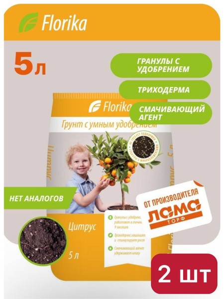 Грунт для цитрусовых растений "Цитрус", 5л, Florika, 2шт - купить по ...