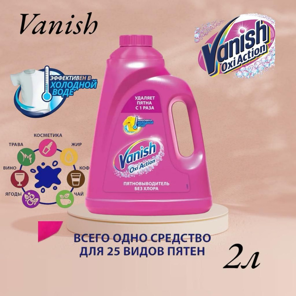 Кислородный жидкий пятновыводитель без хлора Vanish Ваниш Oxi Action
