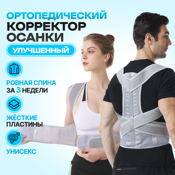 Корсет для осанки, Корректор осанки ортопедический с ребрами жесткости ...