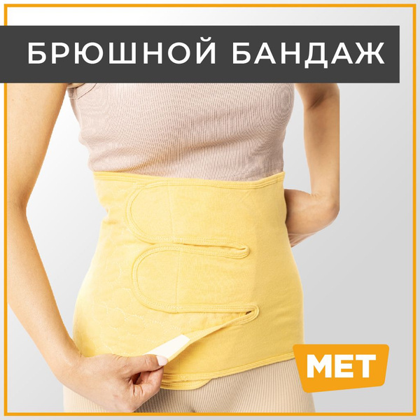 Бандаж послеоперационный для живота MET abdominal послеродовой ...