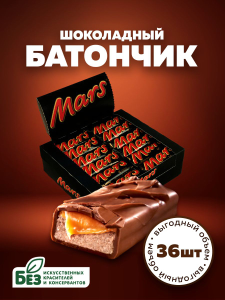 Шоколадные батончики Mars, 50г х 36 шт, нуга, карамель. Конфеты Марс ...