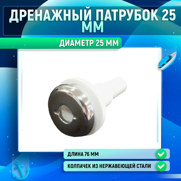 Прочие аксессуары и комплектующие для судов Дренажный патрубок 25 мм с ...