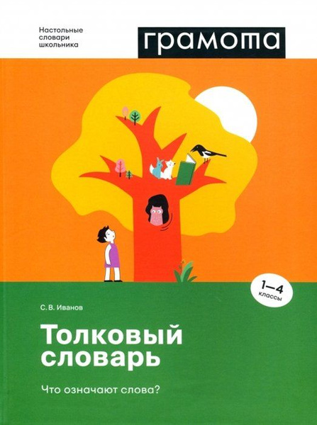 Толковый словарь. Что означают слова? 1-4 классы - купить с доставкой ...